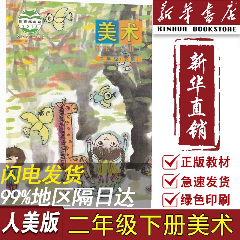 2023使用小学2二年级下册美术人美版课改版课本教材教科书二年级美术书下册下学期美术精印版