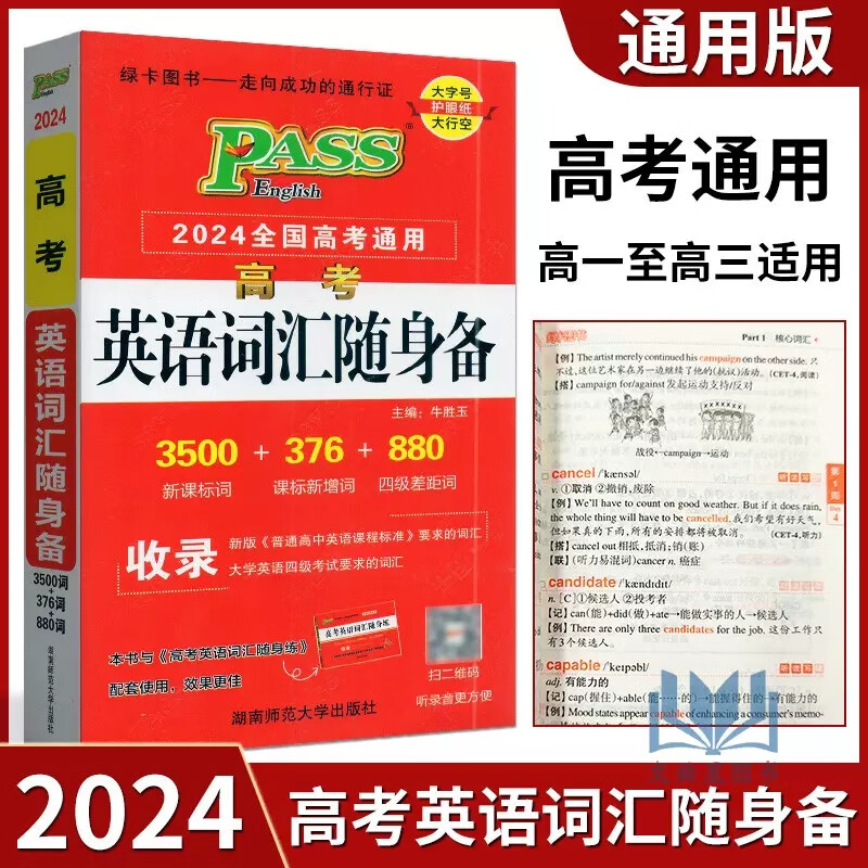 2024年高考绿卡图书PASS高考英语词汇随身备单词录音3500词+1476词2022全国高考通用背