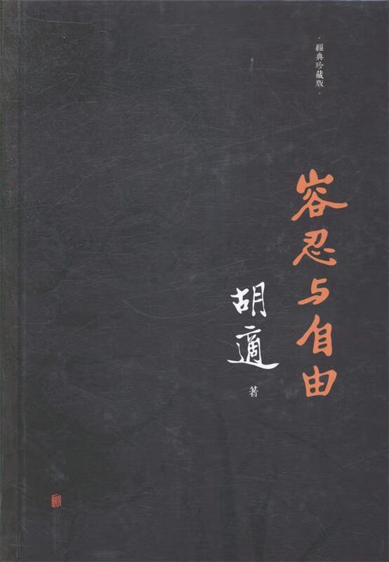 容忍与自由 胡适 著
