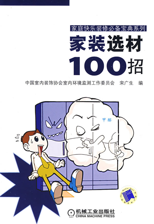 家装选材100招 宋广生【，放心购买】