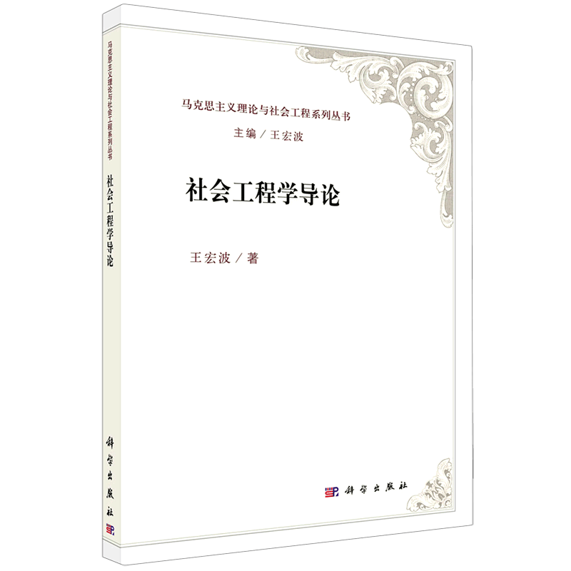 社会工程学导论/马克思主义理论与社会工程系列丛书