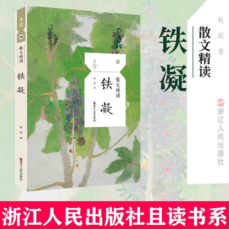 铁凝作品精选集 散文精读 且读书籍散文集学生中小学阅读书目精选大家名家名作铁凝文学世界阅读的精品中国现