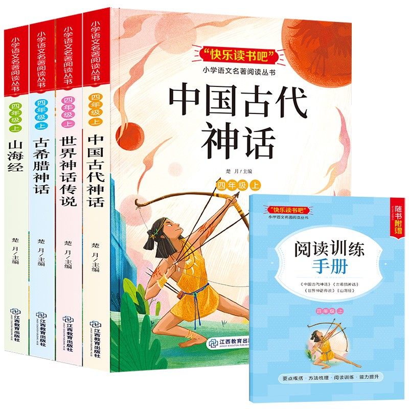 四年级上册快乐读书吧（全4册+阅读手册）中国古代神话+古希腊神话+世界神话传说+山海经