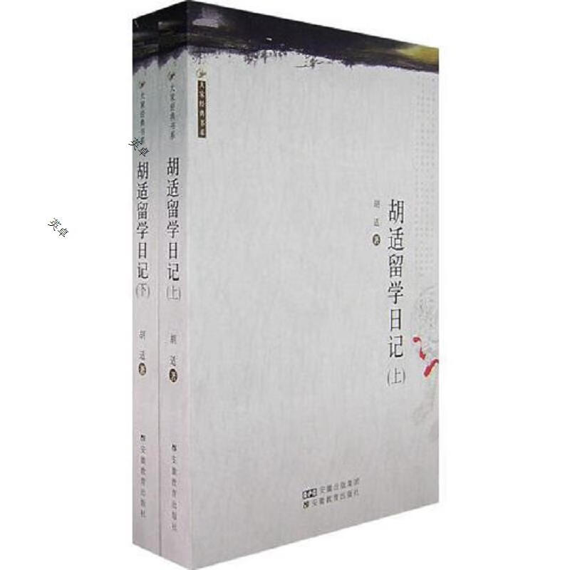 胡适留学日记(上下)