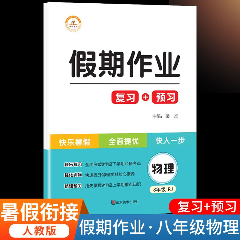 2023八年级暑假作业 语文数学英语物理全4册初中八8年级下册升九9年级上册衔接教材复习预习辅导资料初二必刷题人教版同步练习册题 物理 暑假作业
