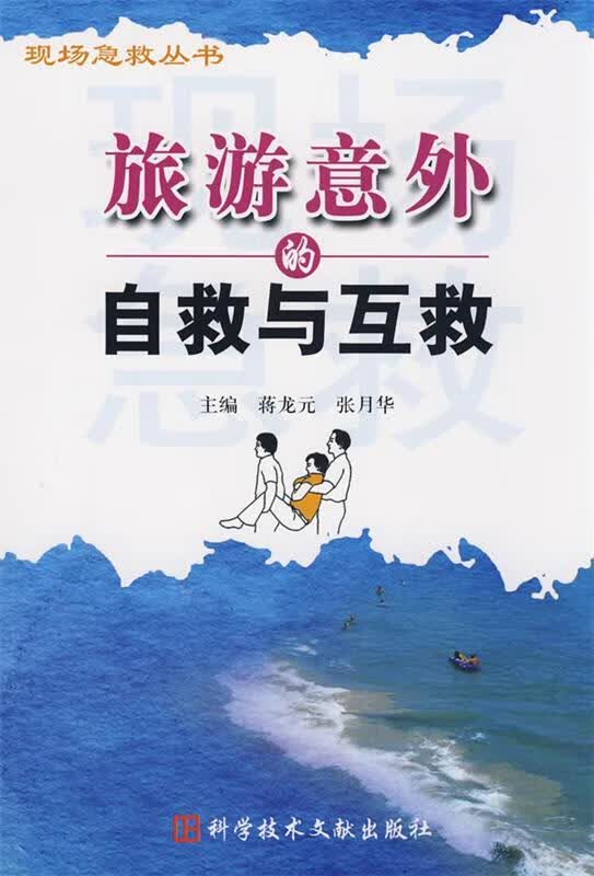 旅游意外的自救与互救【，放心购买】