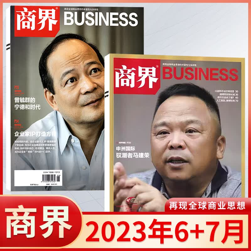 商界杂志2023年8/7月 申洲国际驭潮者马建荣 6/5/4/3/2/1月 2022年 商业评论财经金融贸易销售与市场经济营销管理书籍 【2本装】商界2023年6+7期
