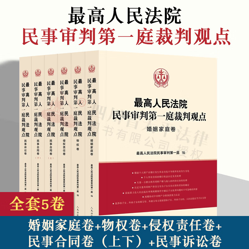 【现货速发】2023新书 最高人民法院民事审判第一庭裁判观点系列丛书 全套五卷 婚姻家庭+物权+侵权责任+民事合同+民事诉讼卷 裁判方法参考指引思路法律适用 案例 法律依据 类案裁判观点