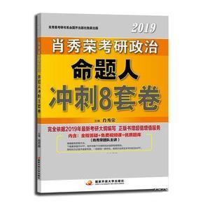 肖秀荣2019考研政治命题人冲刺8套卷 肖秀荣