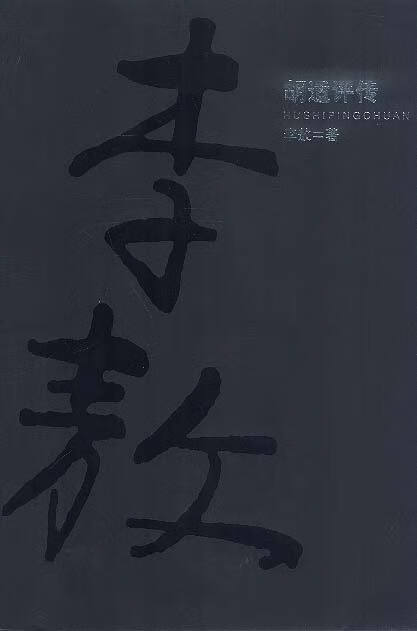 胡适评传 李敖 著【书】
