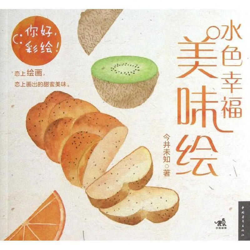 你好，彩绘水色幸福美味绘