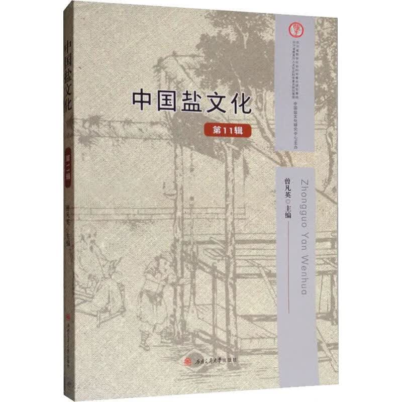 中国盐文化 第11辑