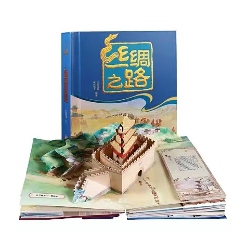 丝绸之路原创立体书，文学阅读中小学生历史百科绘本