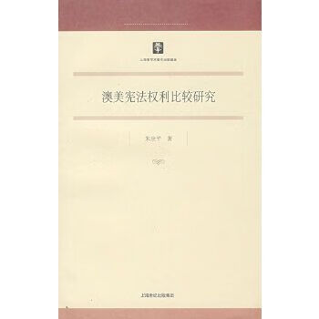 澳美宪法权利比较研究9787208079755
