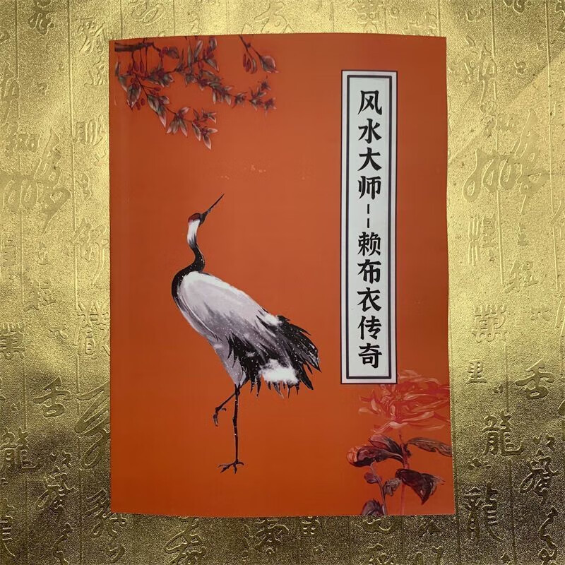 【【现货速发】速发】赖布衣真传阴阳宅图解413页 无删减赖布衣绝版足本全译 白话实用 经典大师-赖布衣传奇