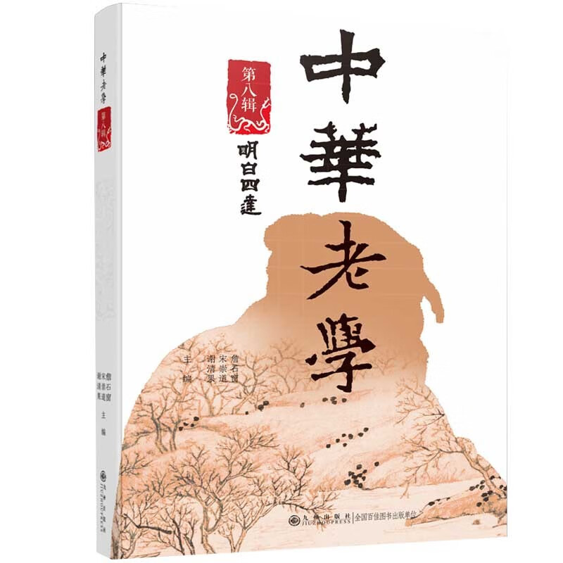 中华老学·第八辑