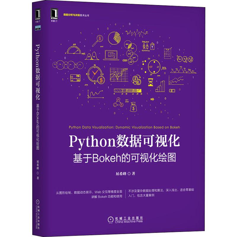 Python数据可视化 基于Bokeh的可视化绘图