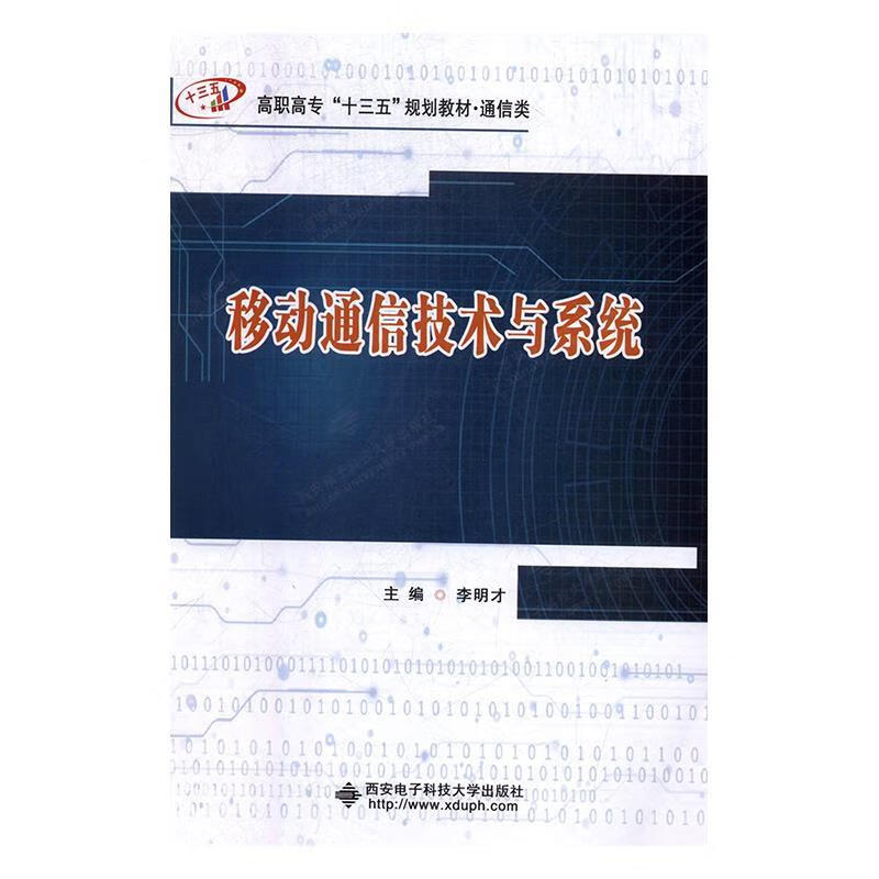 移动通信技术与系统（高职） 李明才 著 西安电子科技大学出版社