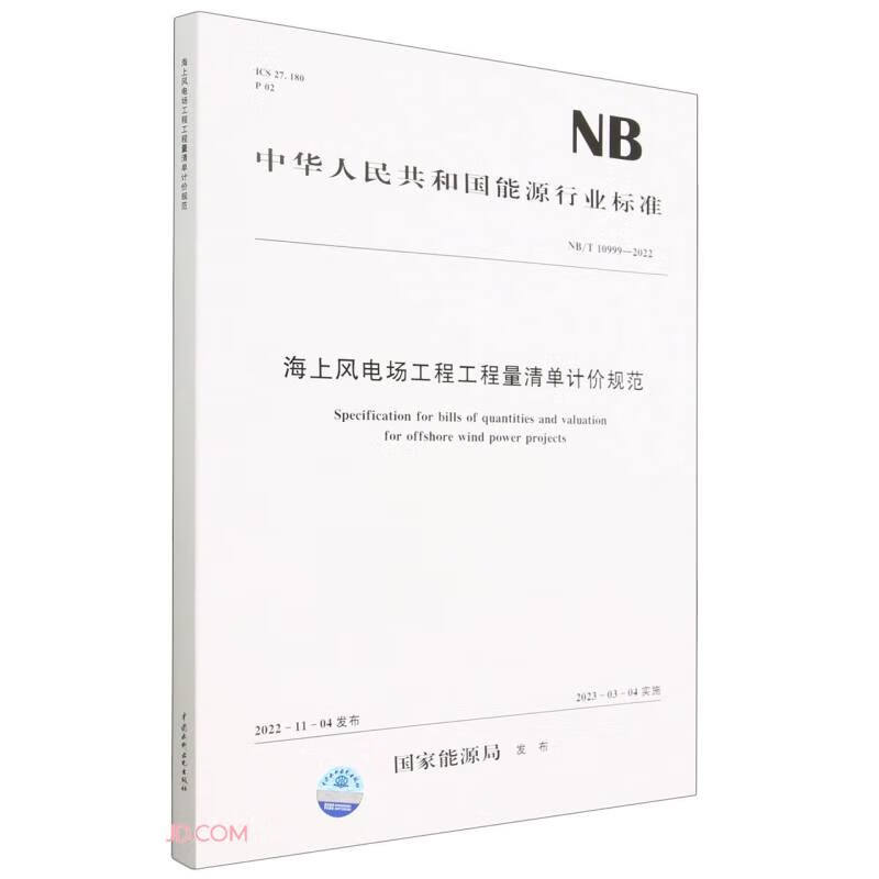 海上风电场工程工程量清单计价规范(NB\T10999-2022)/中华人民共和国能源行业标准