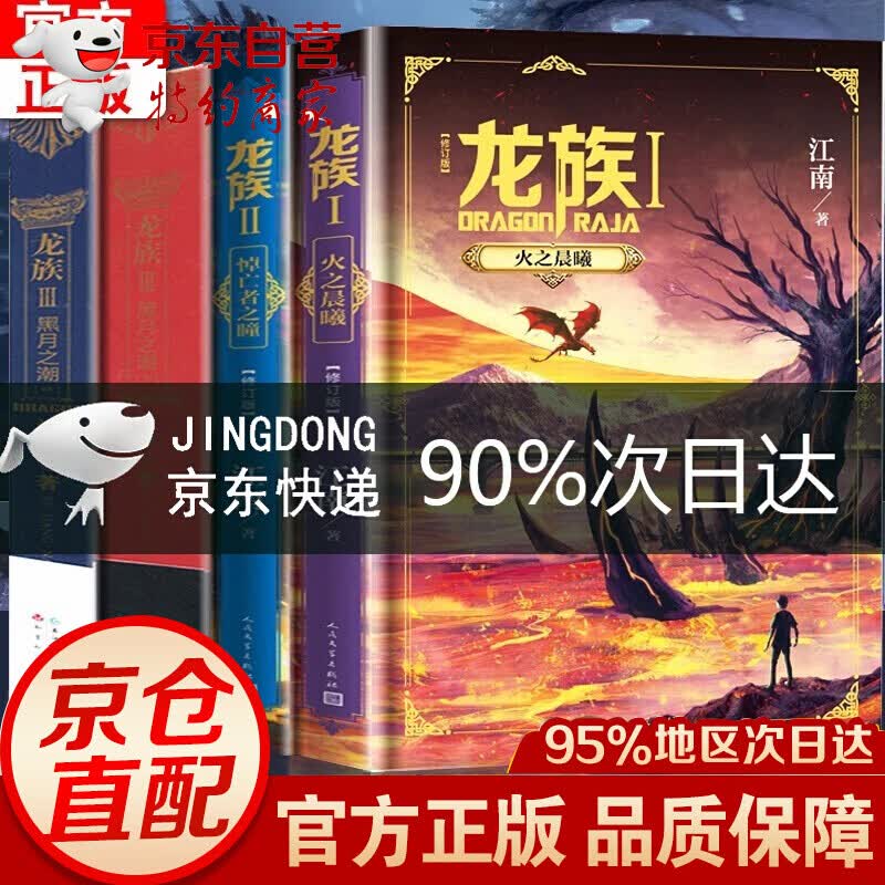龙族小说全套4册 龙族1+2+3上+3中+3下龙族小说江南青春热血奇幻龙族全套 龙族小说全套4册 龙族1+2+3中+3下