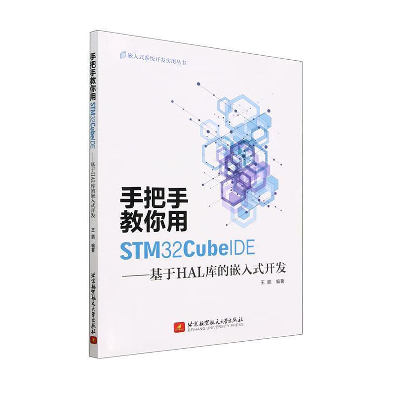 手把手教你用STM32CubeIDE——基于HAL库的嵌入式开发王鹏大学出版社97875124408