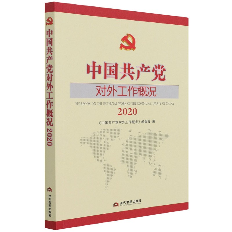 中国共产党对外工作概况(2020)