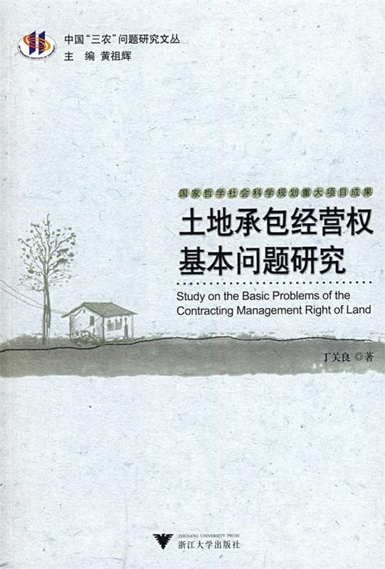土地承包经营权基本问题研究