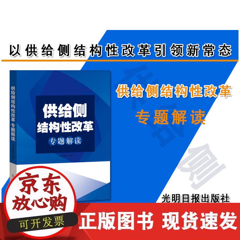 【现货】供给侧结构性改革专题解读