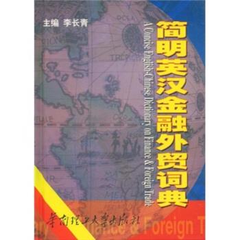 简明英汉金融外贸词典
