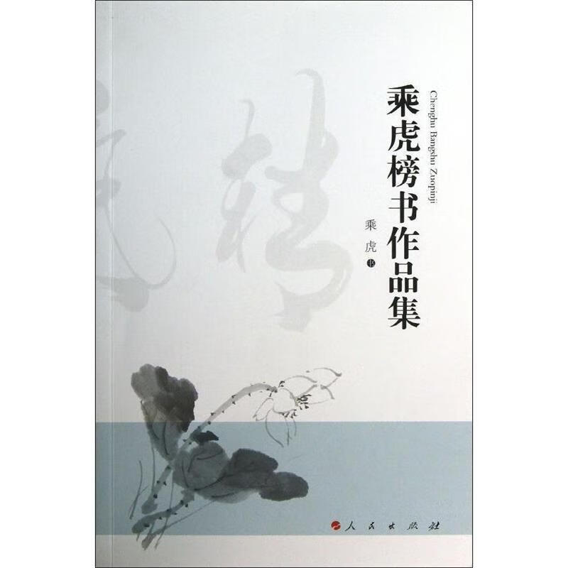 乘虎榜书作品集