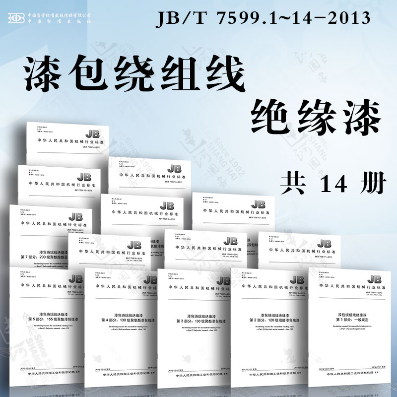 漆包绕组线绝缘漆 JB/T 7599.1~14-2013 一般规定 120级缩醛漆包线漆 130级聚酯漆包线漆 130级聚氨酯漆包线漆 155级聚酯漆包线漆 180级聚酯亚胺漆包线漆
