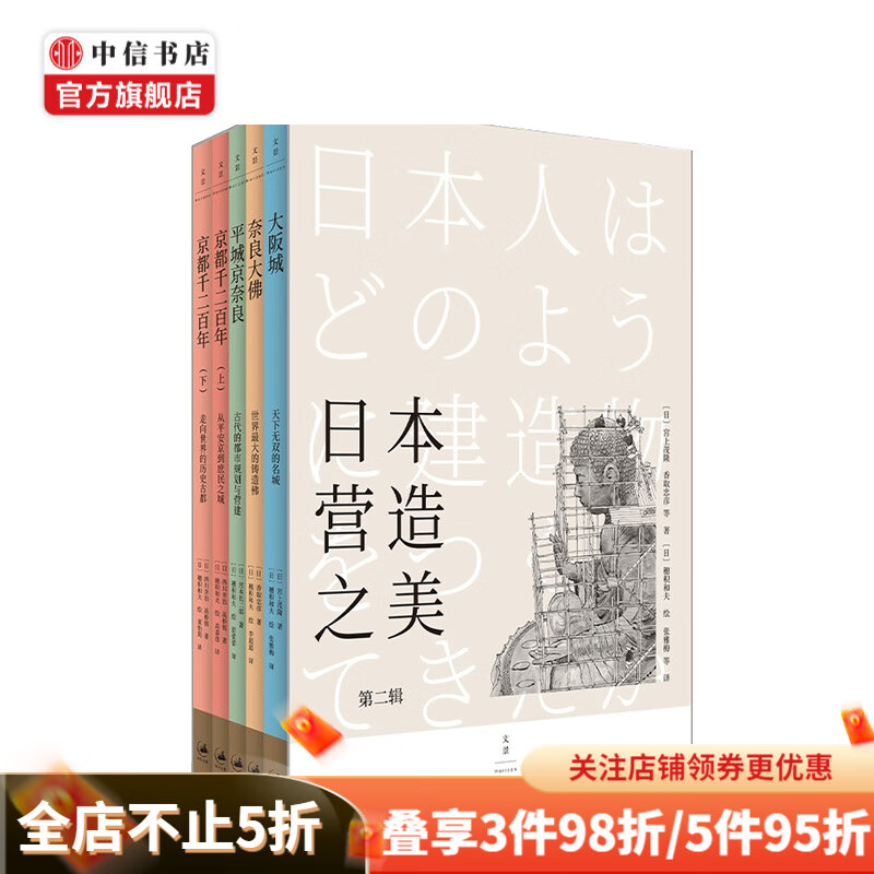 日本营造之美 第二辑 宫上茂隆 香取忠彦 等 著