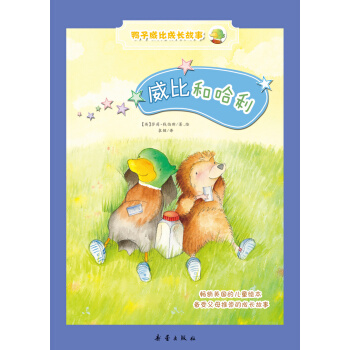 鸭子威比成长故事 威比和哈利 [英]莎莉·钱伯斯 【好书，下单速发】