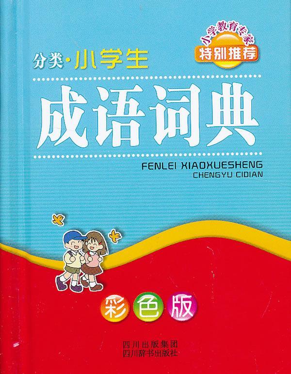全新现货 分类.小学生成语词典-彩色版 9787806828427 徐成志 四川辞书出版社 字典词