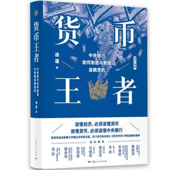 货币王者 中央银行如何制造与救赎金融危机