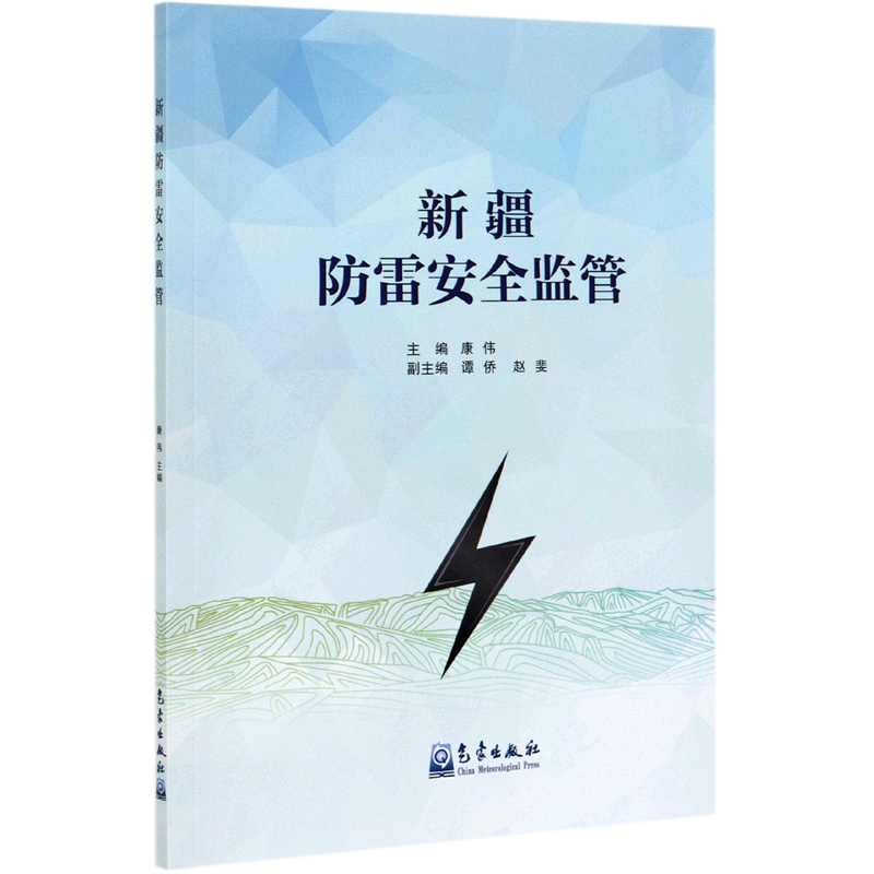新疆防雷安全监管