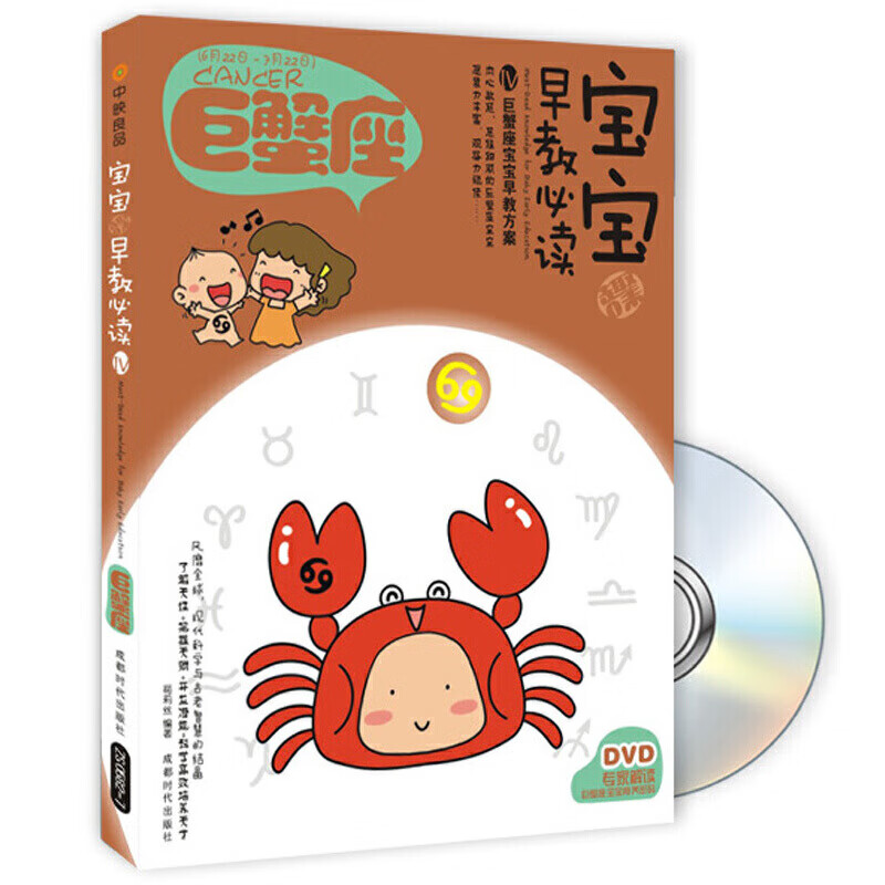 全新 宝宝趣味早教4：巨蟹座（附DVD光盘1张）特惠