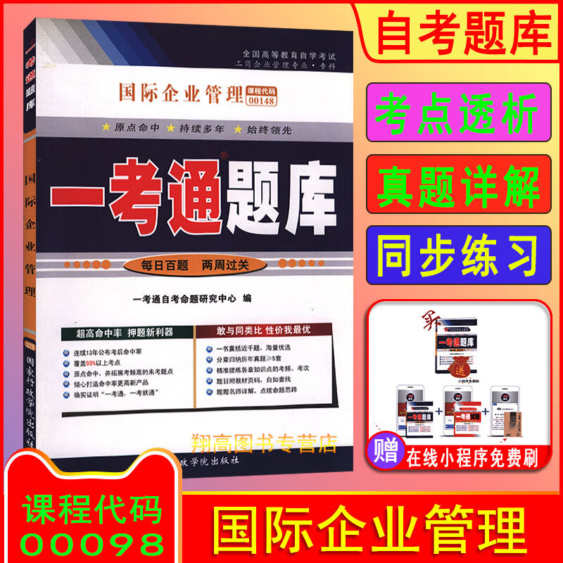 备考2023 自考00148 国际企业管理 一考通题库 自考教材0148 课后练习答案知识点讲解同步练习题试题真题精解