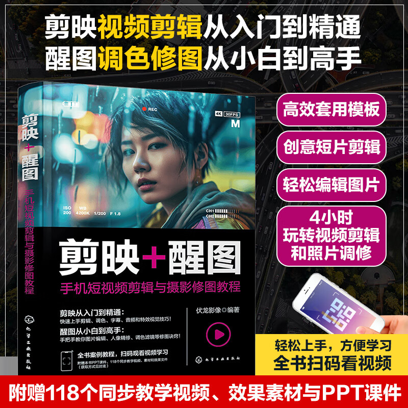 剪映+醒图：手机短视频剪辑与摄影修图教程