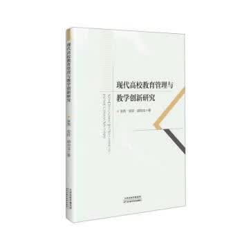 现代高校教育管理与教学创新研究 张燕,安欣,胡均法 天津科学技术出版社 9787574208285
