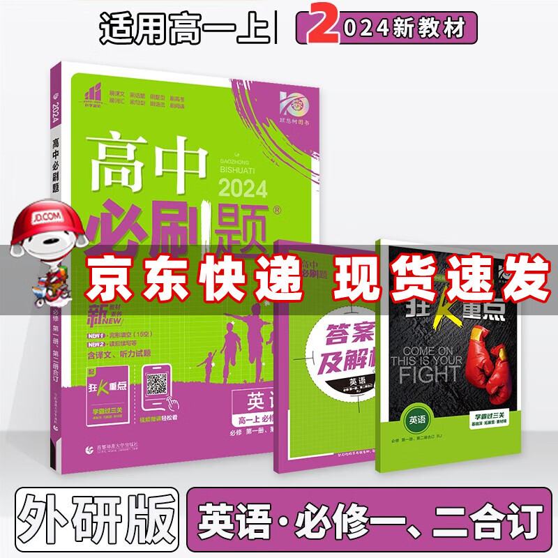 配新教材】2024版高中必刷题高一上必修一必修第1一册语文数学英语物理化学生物政治历史地理全套自选配狂K重点 英语必修一、二册合订外研版WY 新高考高1上课本同步练习册教辅书