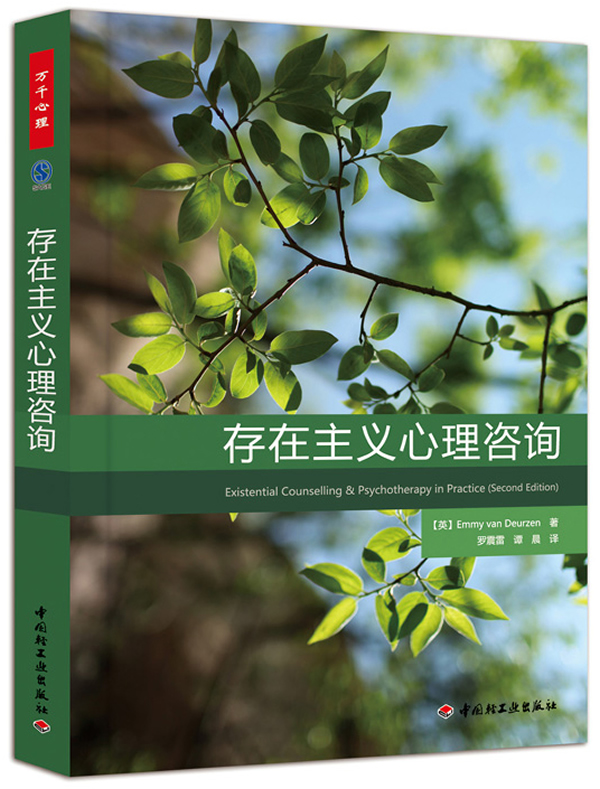 存在主义心理咨询 (英)德意珍著,罗震雷,谭晨译【书】
