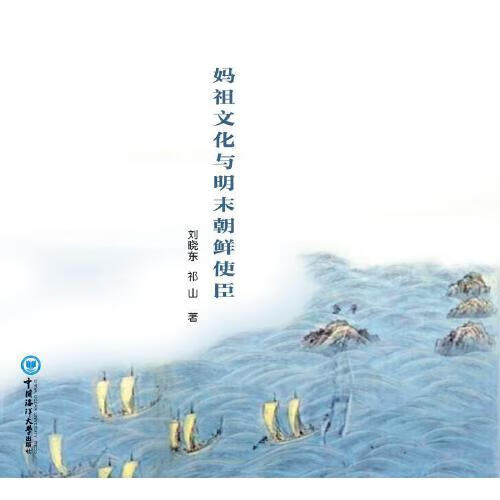 妈祖文化与明末朝鲜使臣【好书】