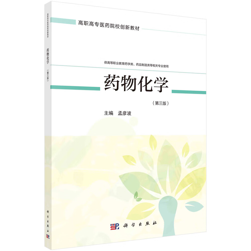 药物化学（第三版）