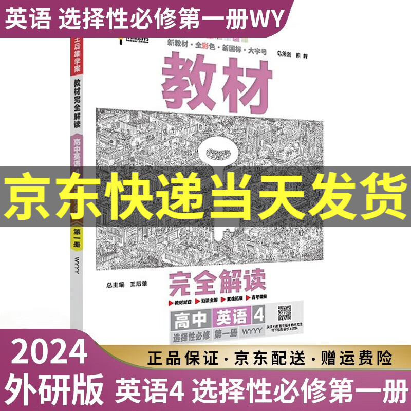 【高二上册】2024新王后雄教材完全解读高二上选择性必修一选修一语文数学英语物理化学生物政治历史地理人教版新高考新教材课本同步教辅书高中： 英语4选择性必修一1外研WY
