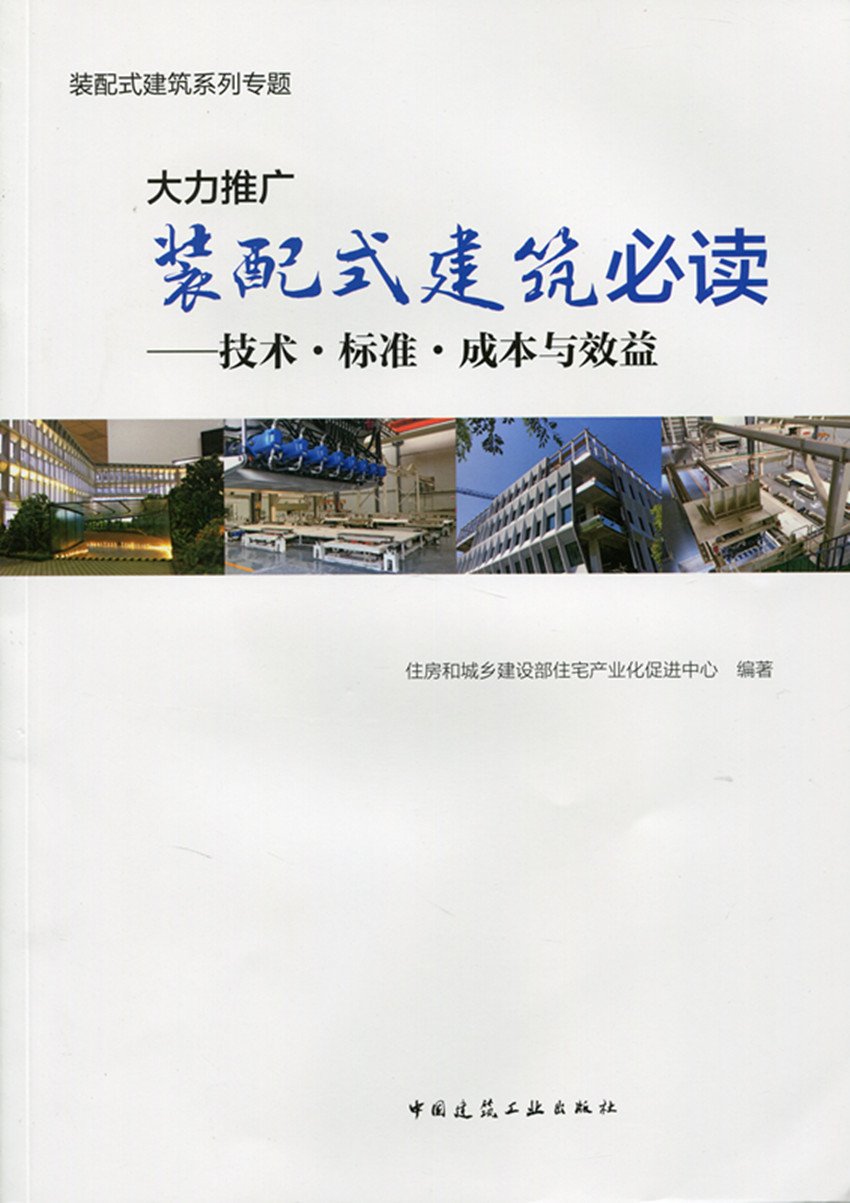 现货大力推广装配式建筑必读——技术·标准·成本与效益 中国建筑工业出版社