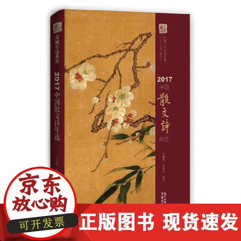 【现货】2017中国散文诗年选