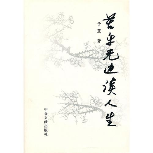 苦乐无边读人生 于蓝【书】