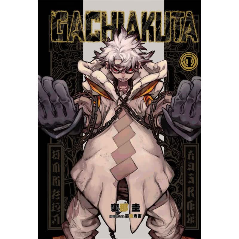 现货 GACHIAKUTA 废渊战1 漫画 东立 里那圭 台版书籍【神话典传】