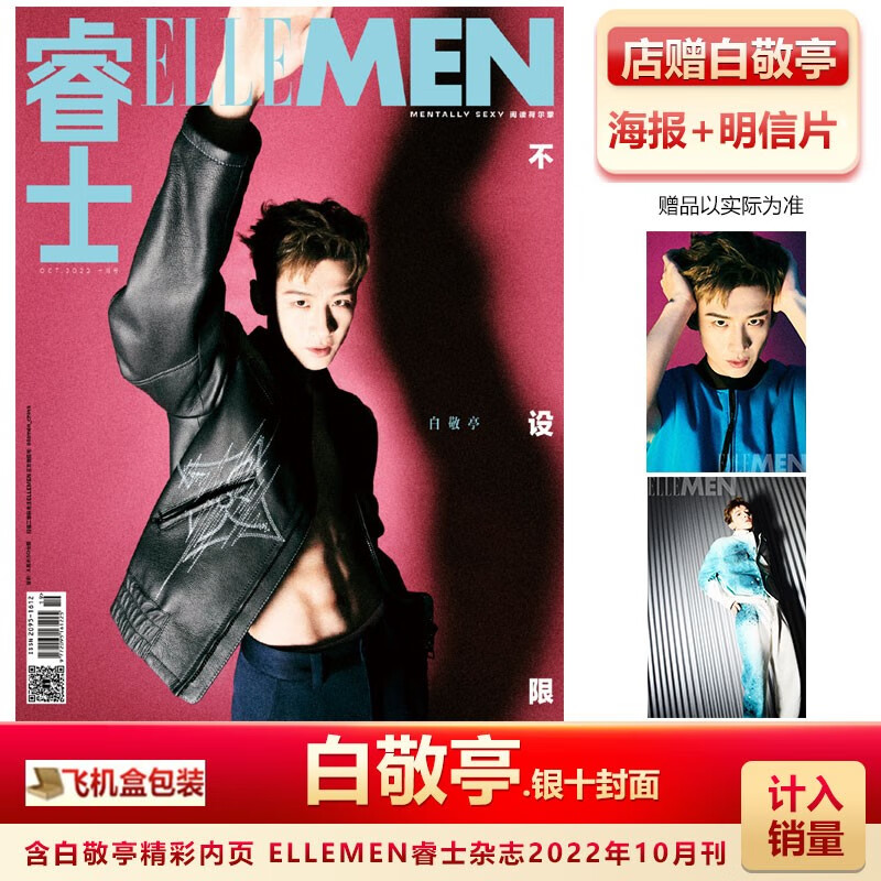 现货 人物2期 白敬亭封面 店赠白敬亭海报+明信片 计入销量 人物杂志2023年第2期 年度面孔 白敬亭封面 睿士22年10月白敬亭封面+店赠海报明信片